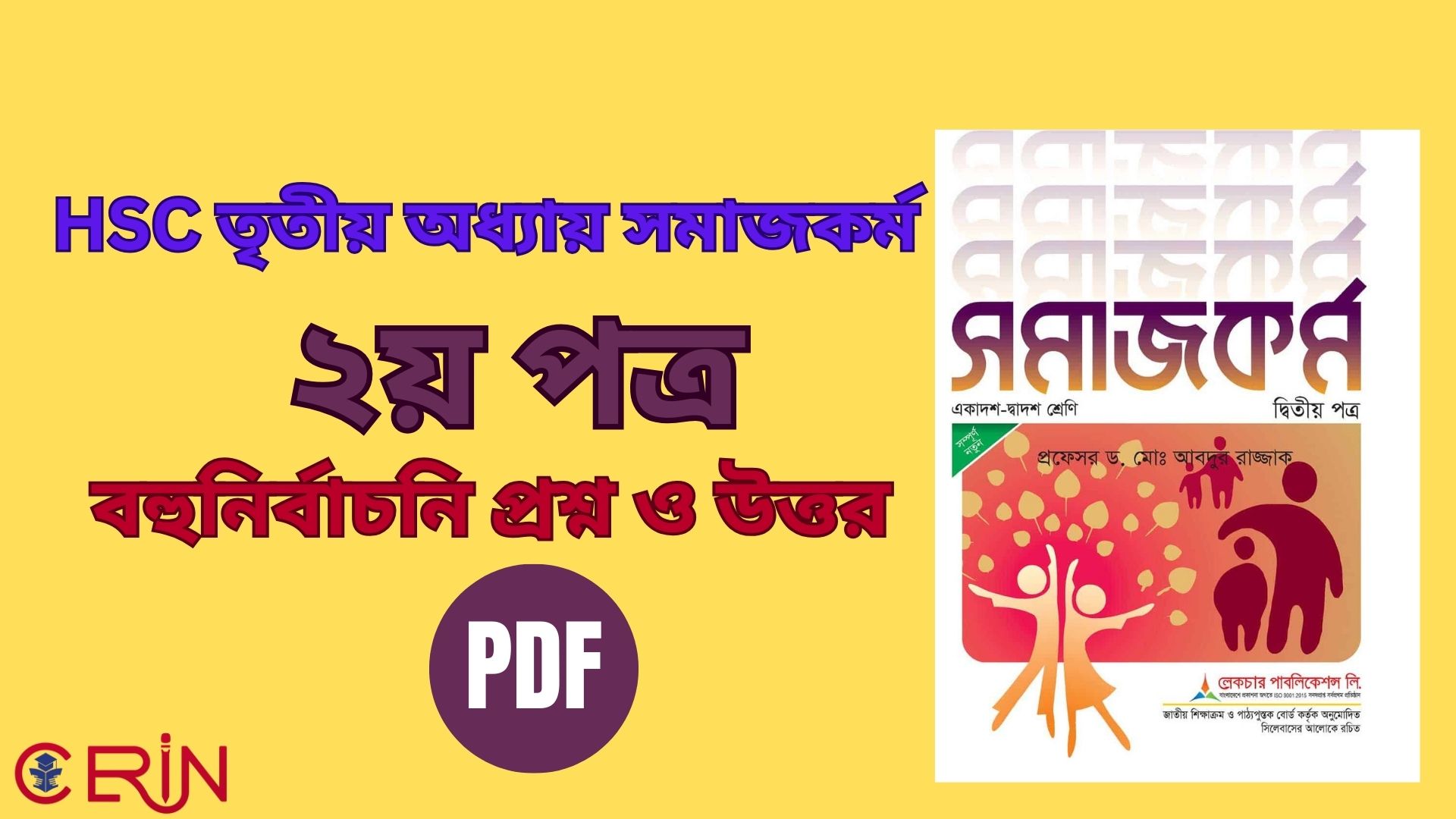 hsc তৃতীয় অধ্যায় সমাজকর্ম ২য় পত্র বহুনির্বাচনি প্রশ্ন ও উত্তর (PDF) - Engr Rakibul islam Nayon