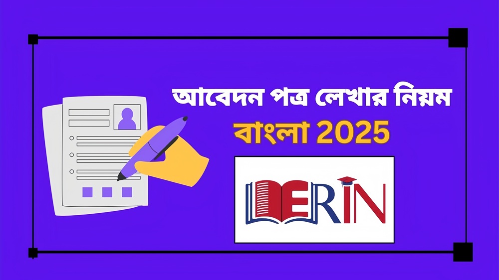 আবেদন পত্র লেখার নিয়ম বাংলা | Abedon potro lekhar niyom 2025 - Engr ...